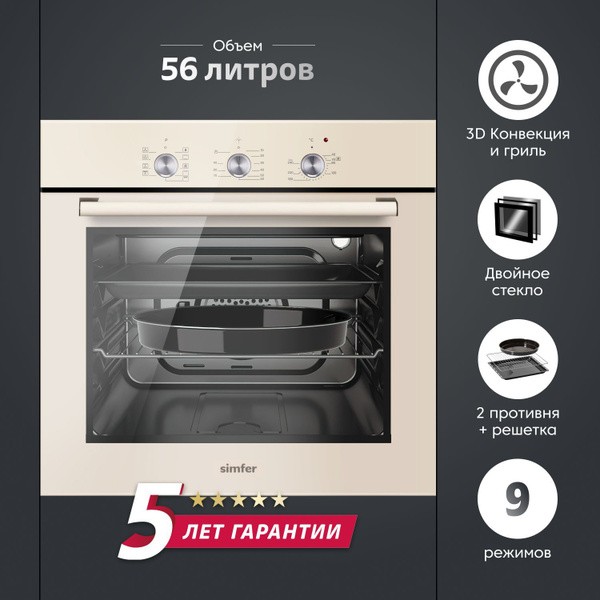 Электрический встраиваемый духовой шкаф Simfer, 9 режимов, конвекция, гриль, таймер, 58 литров ...