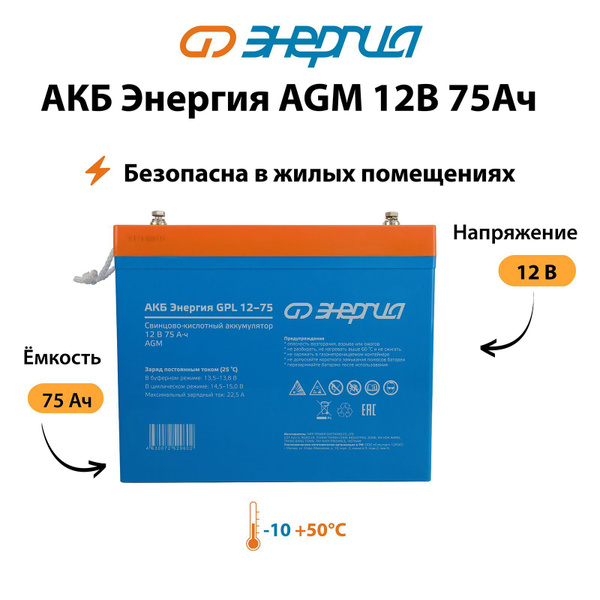 Аккумулятор для ИБП Энергия AGM 12v 75Ah купить на OZON по низкой цене (1774952974)