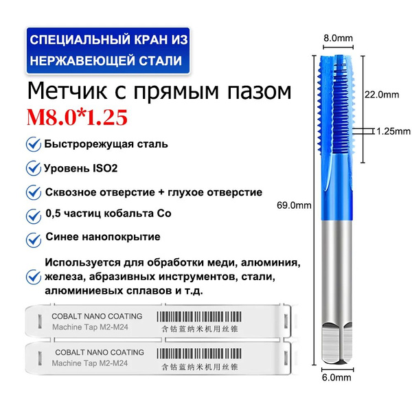 M8*1.25 Метчик Нанопокрытие для нарезания резьбы HSS для станка с прямыми пазами купить на OZON ...