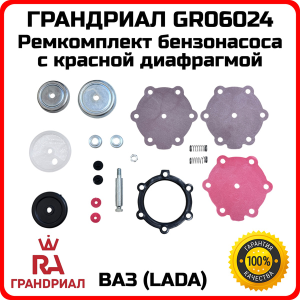 Ремонтный комплект бензонасоса ВАЗ 2101-2107 2108-2110, 1111 ОКА, 2121 НИВА с красной диафрагмой ...
