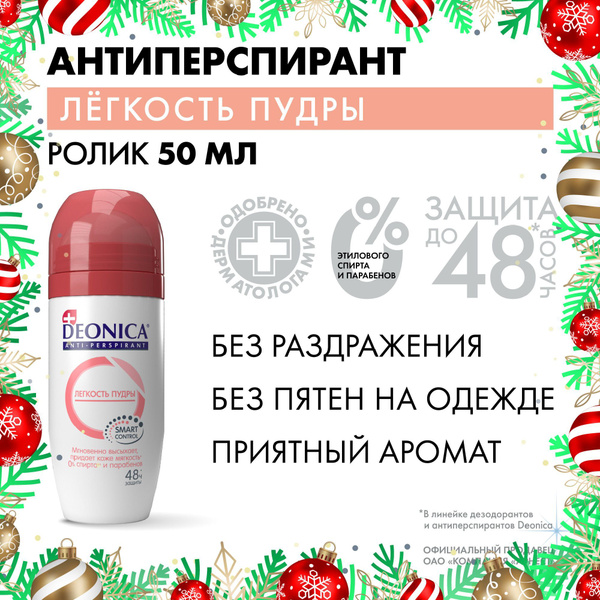 Дезодорант антиперспирант женский шариковый Deonica Легкость пудры 50 мл купить на OZON по ...