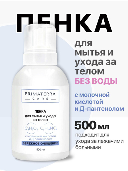 Пенка для мытья и ухода за телом 500 мл / Primaterra care Бережное ...