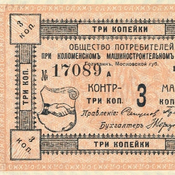 Контр марка 3 копейки 1916 Коломенского завода копия купить на OZON по низкой цене (1774819867)