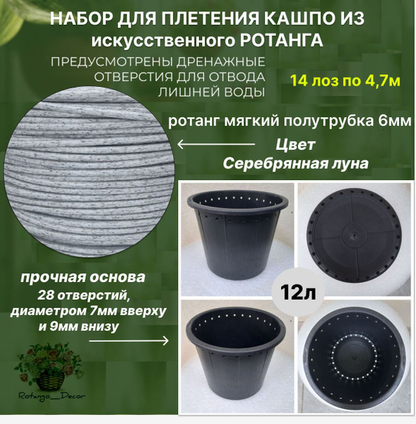 Набор для плетения кашпо из ротанга (мягкий) цвет Серебряная луна ...