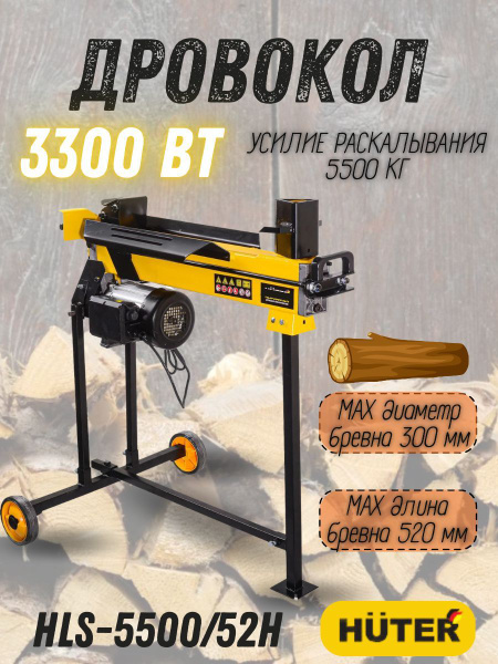 Электрический дровокол HUTER HLS-5500/52H (мощность 3.3кВт, усилие 5.5т, напряжение 220В ...