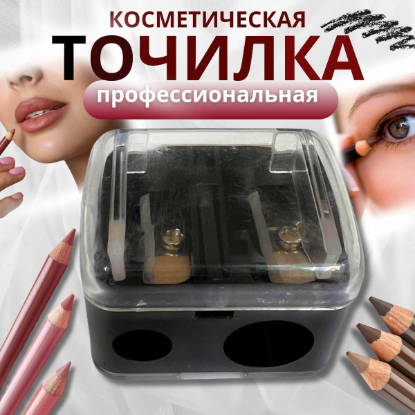 Точилка для косметических карандашей-двойная с крышкой. Точилка для ...