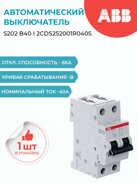 S202 B40 Автоматический выключатель 2-полюсный, 40А, 6кА (хар-ка B) ABB купить на OZON по низкой ...