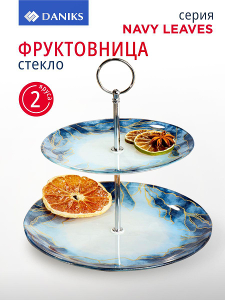 Daniks Ваза для фруктов, двухъярусная, стеклянная фруктовница, 18 см, 23 см, Navy Leaves купить ...