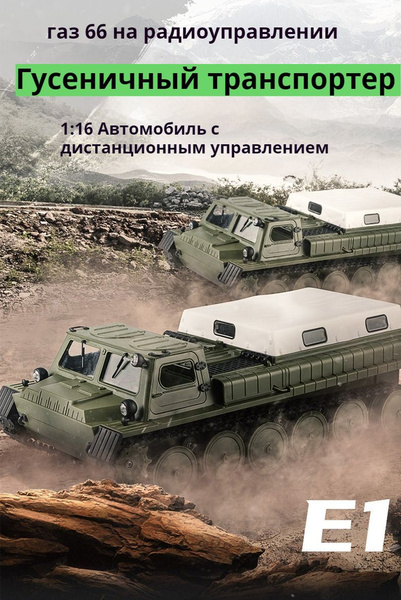 Радиоуправляемый гусеничный советский вездеход WPL ГАЗ-71 RTR масштаб 1 ...