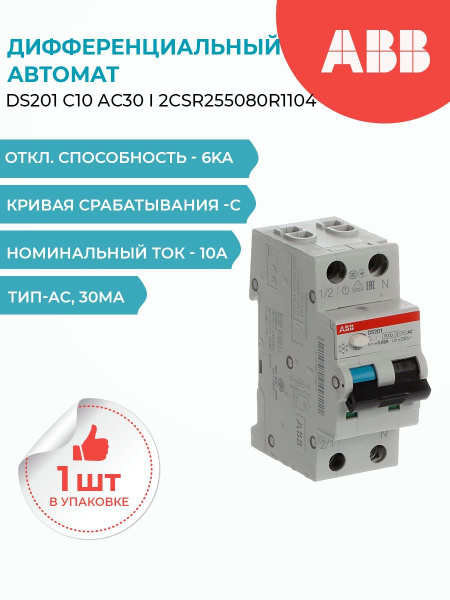 DS201 C10 AC30 Дифф. автомат 1P+ N, 10A, 30mA, тип АC, 6kA (хар-ка C) ABB купить на OZON по ...