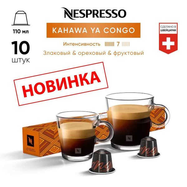 Kahawa Ya Congo - кофе в капсулах Nespresso Original купить на OZON по ...