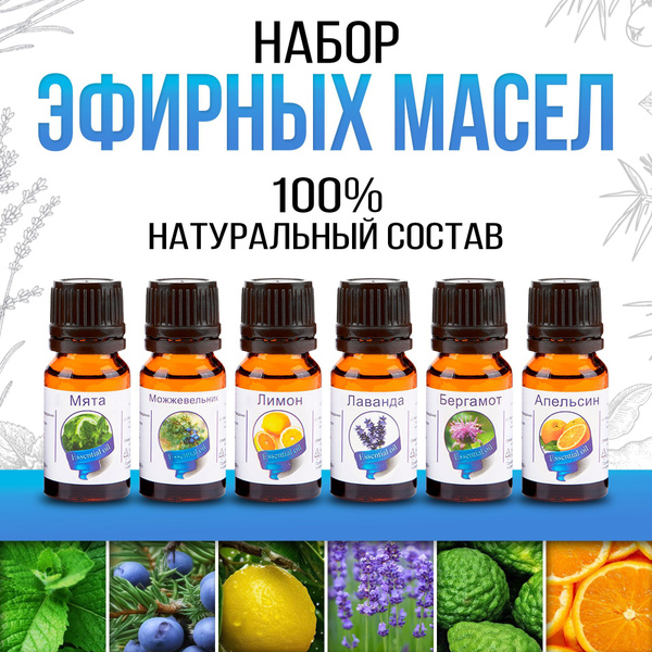 Эфирное масло натуральное. Набор аромамасел 6 шт купить на OZON по ...
