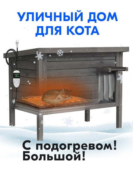 Домик для кота уличный, с подогревом, утепленный. Большой и утепленный ...