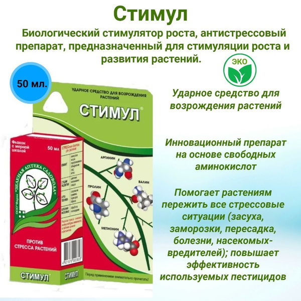 Стимул антистресс для растений , флакон 50 мл, удобрение, виталайзер ...