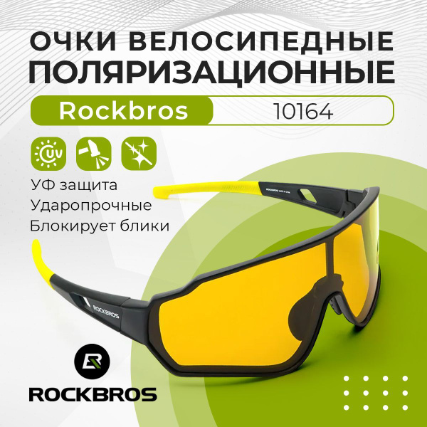 Велосипедные очки Rockbros 10164 купить c доставкой на OZON по низкой ...