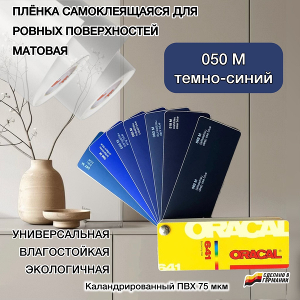 Пленка 126х100 см темно-синяя матовая самоклеящаяся Oracal 641-050 ...