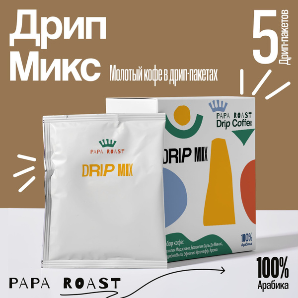 Дрип кофе молотый Набор Drip Mix 5 шт купить на OZON по низкой цене ...