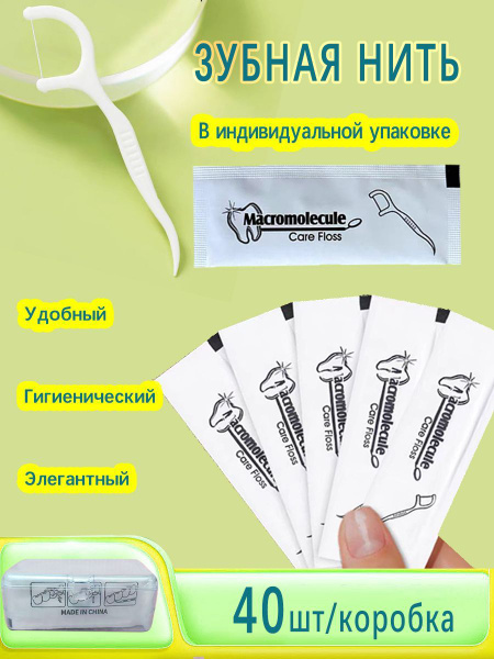 Зубная нить, флоссеры для зубов, зубная нить с зубочисткой в ...