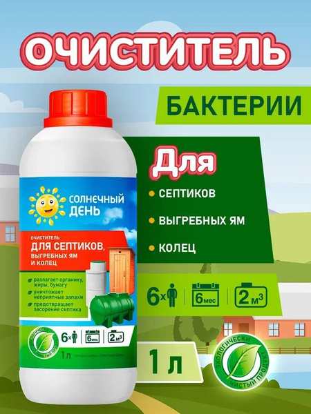 Бактерии для септиков и выгребных ям, биоактиватор для дачного туалета ...