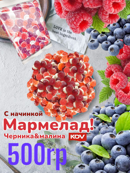 Мармелад жевательный 500г KDV Малина и Черника купить на OZON по низкой цене (1781415960)