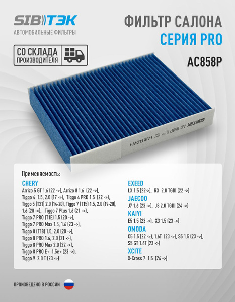 Фильтр салона повышенного ресурса SIBТЭК AC858P OEM: T158107011, CHERY ...