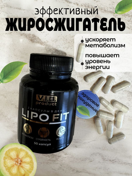 Жиросжигатель для похудения LIPO FIT 50 капсул/LIPO FIT капсулы для похудения, детокс, обмен ...