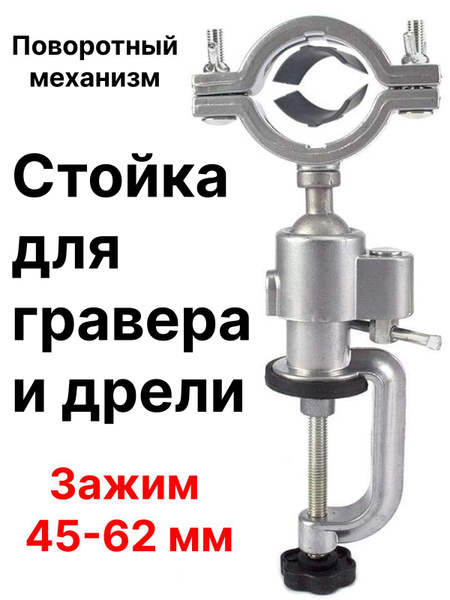 Стойка для гравера, стойка для дрели, держатель крепление к столу ...