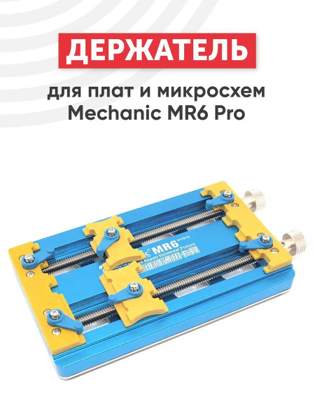 Держатель Mechanic MR6 Pro для плат и микросхем, штатив для пайки ...