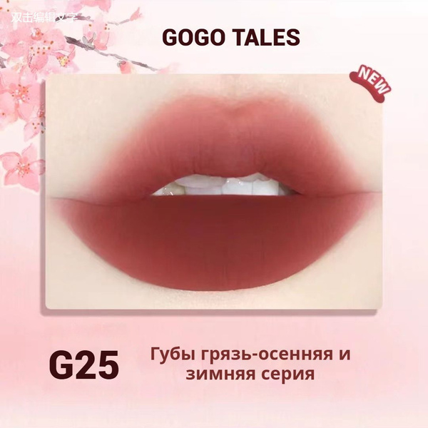 GOGO TALES Матовый блеск для губ купить на OZON по низкой цене (1783238957)