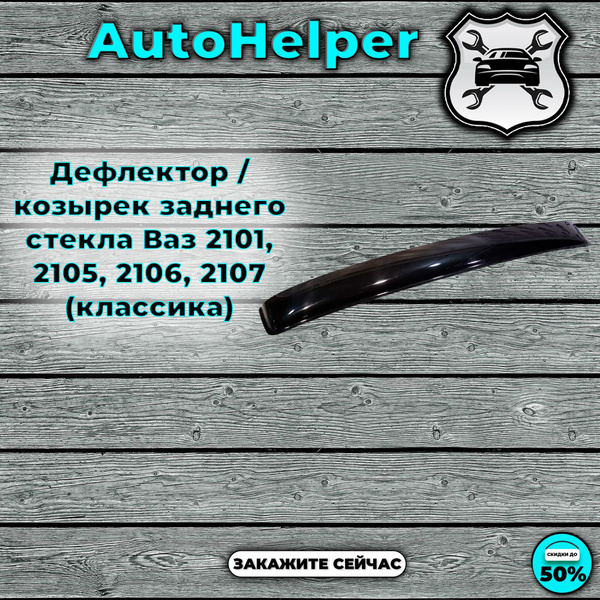 Дефлектор / козырек заднего стекла Ваз 2101, 2105, 2106, 2107 (классика) купить c доставкой на ...