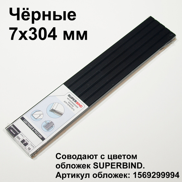 Каналы для переплета цвет чёрный 7х304 мм. Для переплетчиков OPUS Metalbind. купить на OZON по ...