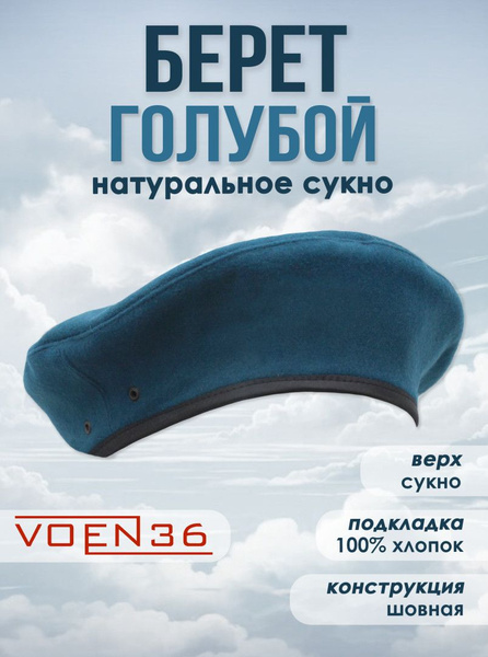 Берет VOEN 36 купить на OZON по низкой цене (1757108394)