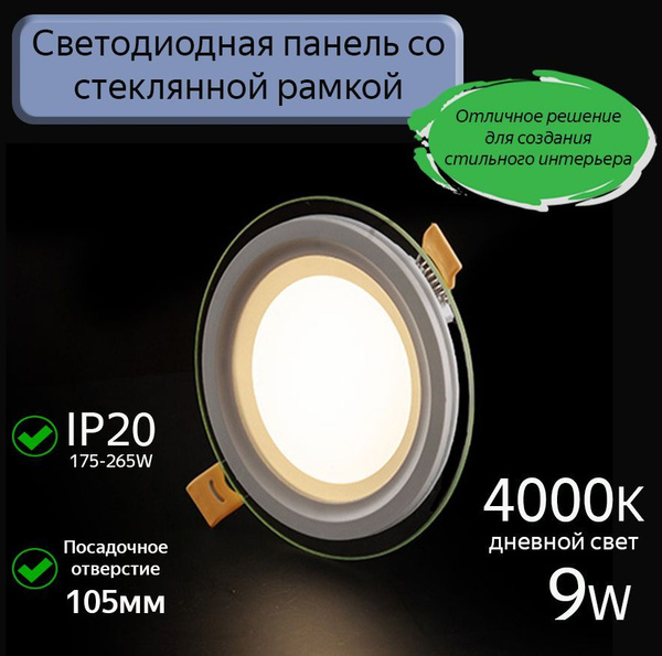 Панель светодиодная со стеклянной рамкой, светильник встраиваемый 9W ...