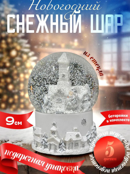 Снежный новогодний шар со снегом стеклянный 9см с подсветкой купить c ...