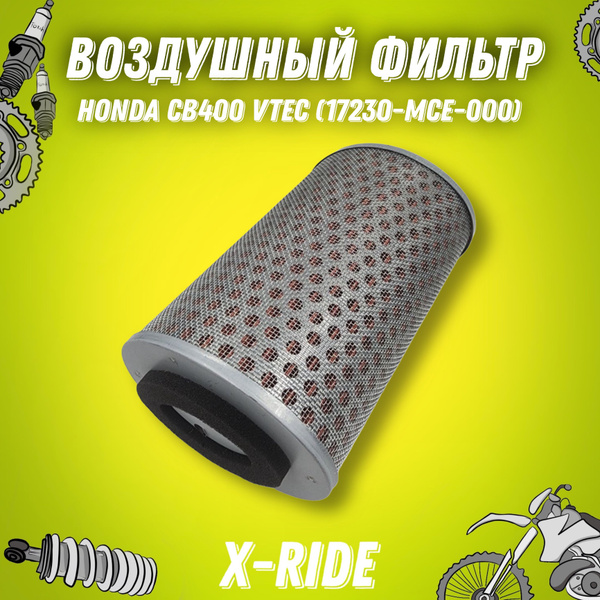 Воздушный фильтр HONDA CB400 VTEC (17230-MCE-000) купить c доставкой на ...