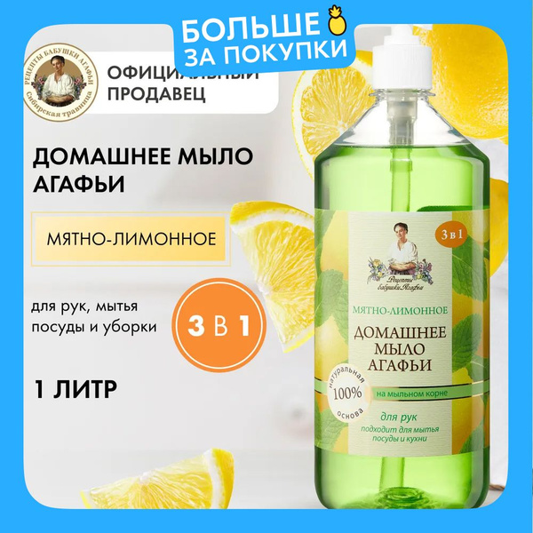 Рецепты бабушки Агафьи Домашнее Мятно-лимонное Жидкое мыло для кухни 3 ...