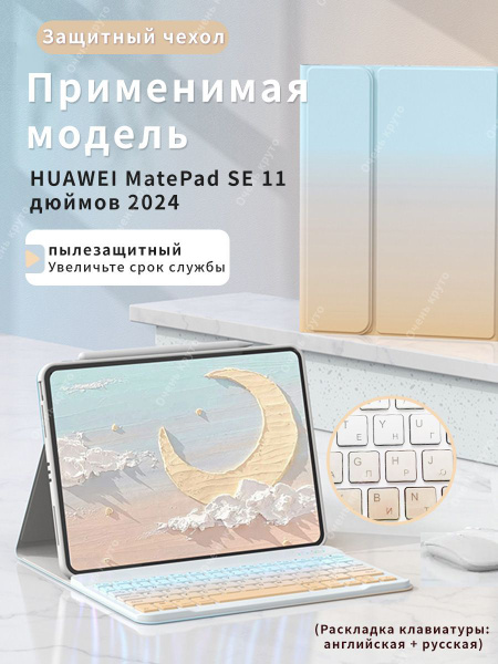 Чехол с градиент клавиатурой для Huawei Matepad SE 11 2024 С русской ...