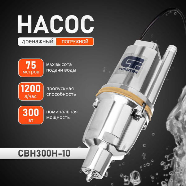 Насос погружной СИБРТЕХ СВН300Н-10, насос дренажный, 300 Вт, 1200 л/ч ...