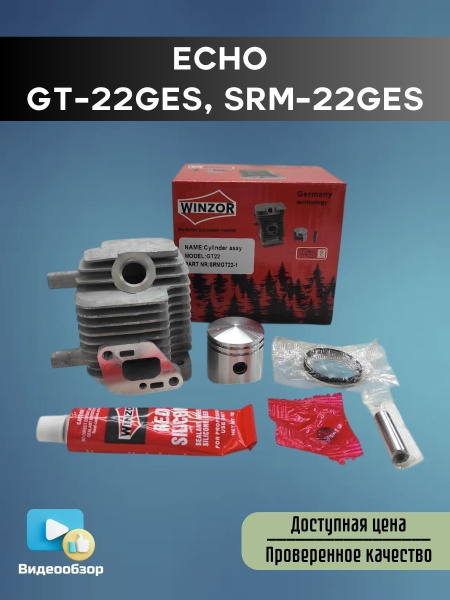 Поршневая группа для мотокос ECHO GT-22GES, SRM-22GES купить на OZON по низкой цене (1712203988)