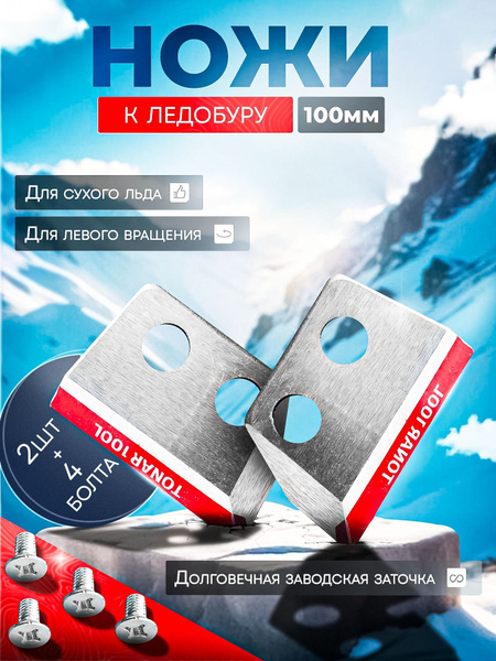 Ножи для ледобура ТОНАР ЛР-100(L) - 2шт сухой лед / Подходят для ...