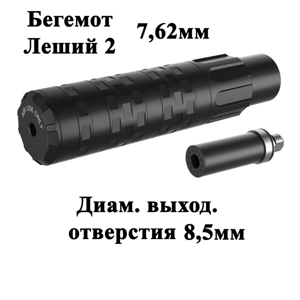 Модератор Бегемот быстросъем винтовки Леший 2 калибр 7,62 мм купить на ...