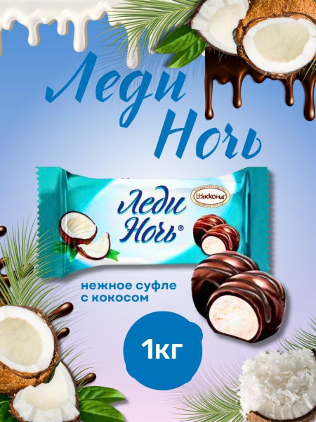 Конфеты Леди Ночь с кокосом, 1 кг Акконд купить на OZON по низкой цене ...
