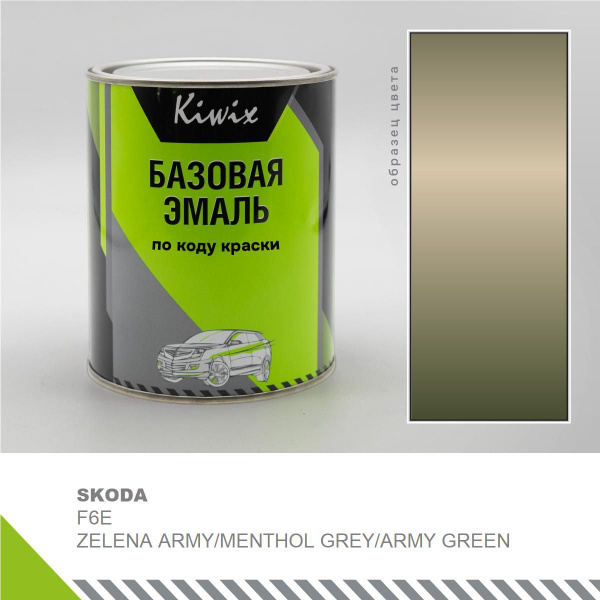 Краска автомобильная SKODA F6E ZELENA ARMY/MENTHOL GREY/ARMY GREEN 1 кг ...
