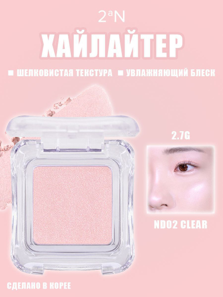 Хайлайтер 2aN Pure Glash Highlighter ,Шелковистая текстура, увлажняющая ...