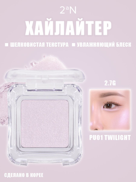 Хайлайтер 2aN Pure Glash Highlighter Girl's Night Edition ,Шелковистая ...