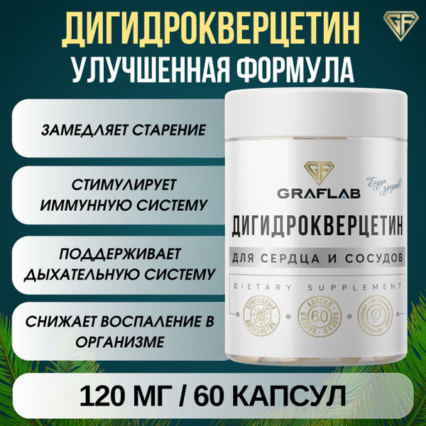 Характеристики GraFLab, Дигидрокверцетин антиоксидантный комплекс 120 мг подробное описание ...