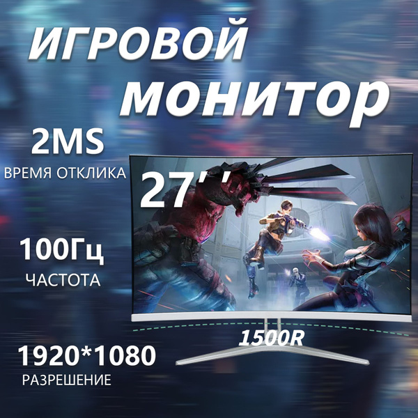 27" Монитор ,изогнутый дисплей,1500R,1K Full HD,100 Гц,Игровые мониторы ...