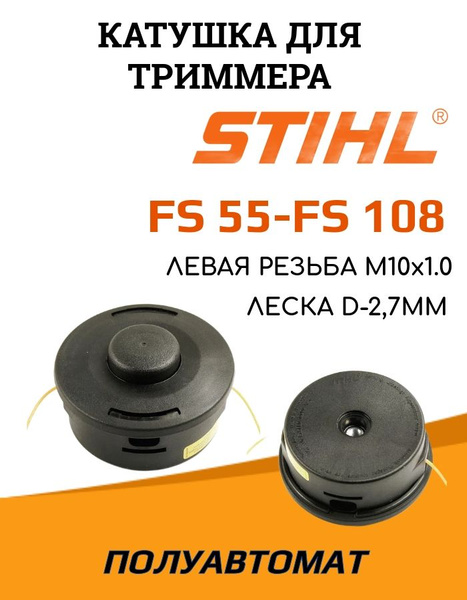 Катушка (головка, шпуля) с леской для мотокосы Stihl FS 55 - FS 108 ...
