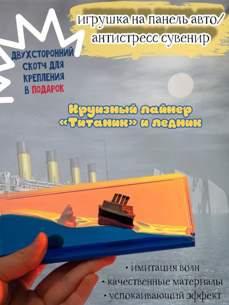 Игрушка на панель автомобиля корабль Титаник, игрушка-антистресс купить ...