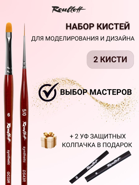 Roubloff Набор кистей для маникюра из синтетики: для геля, полигеля, базы (2 кисти) купить на ...
